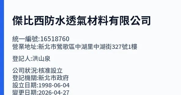 傑比西防水透氣材料有限公司的照片-統編 16518760(新北市) 公司登記資料與營業項目詳細圖表
