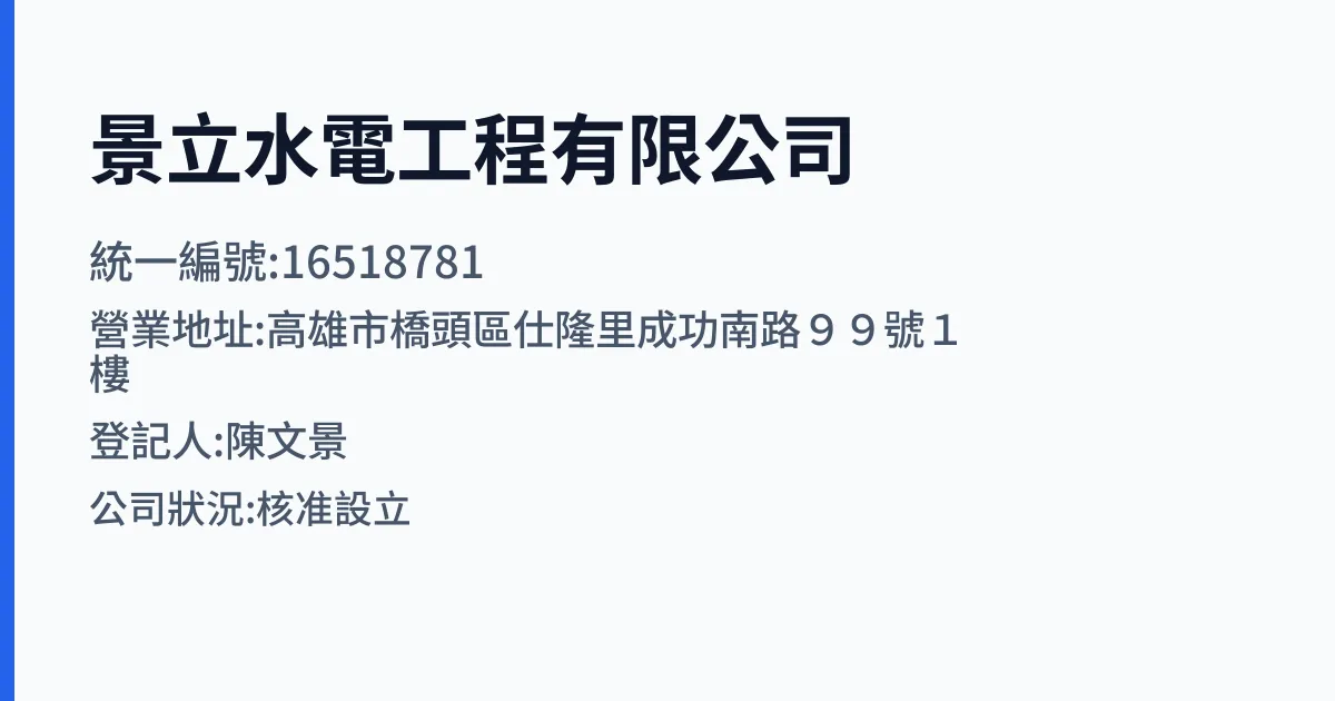 景立水電工程有限公司 - 統編 16518781(高雄市) 公司登記資料與營業項目詳細圖表
