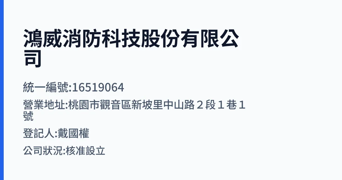 鴻威消防科技股份有限公司 - 統編 16519064(桃園市) 公司登記資料與營業項目詳細圖表