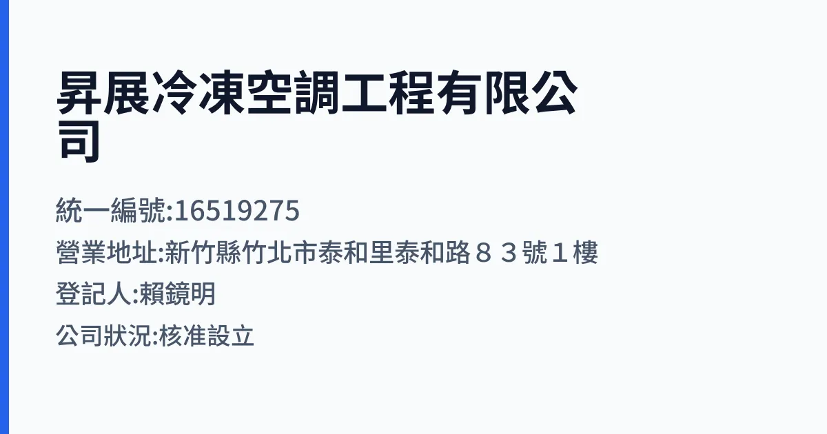 昇展冷凍空調工程有限公司 - 統編 16519275(新竹縣) 公司登記資料與營業項目詳細圖表