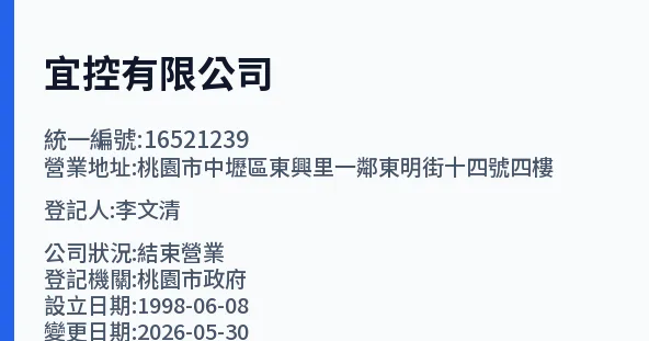 宜控有限公司的照片-統編 16521239(桃園市) 公司登記資料與營業項目詳細圖表