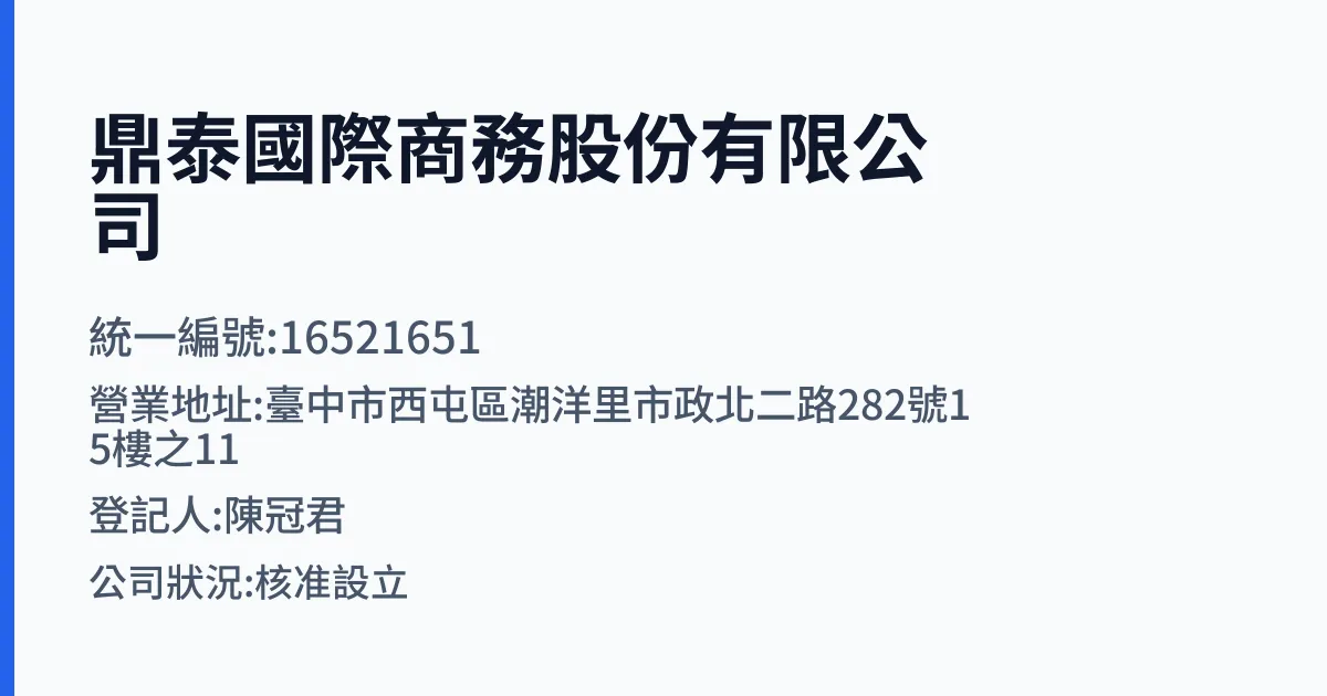 鼎泰國際商務股份有限公司 - 統編 16521651(臺中市) 公司登記資料與營業項目詳細圖表