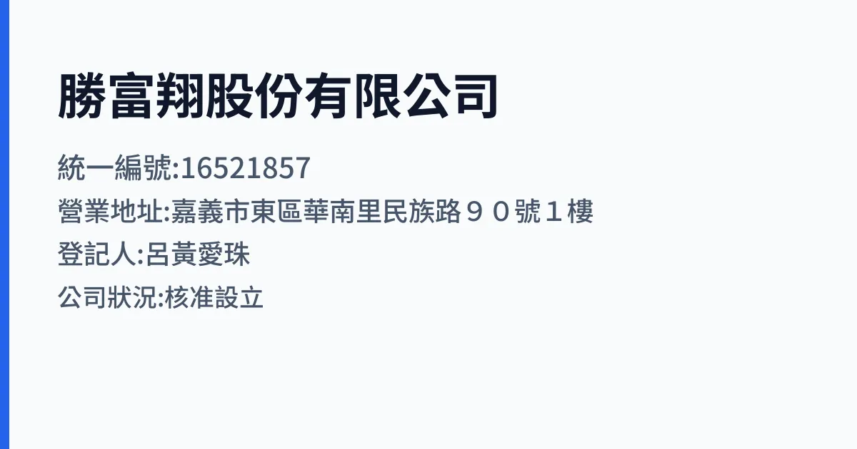 勝富翔股份有限公司 - 統編 16521857(嘉義市) 公司登記資料與營業項目詳細圖表