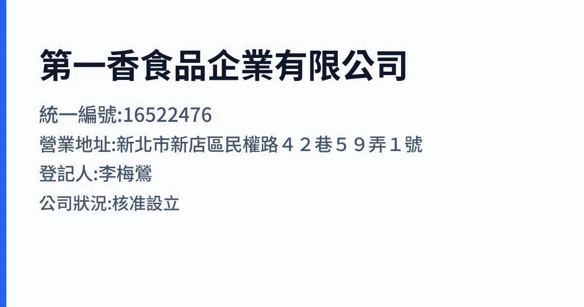 第一香食品企業有限公司 - 統編 16522476(新北市) 公司登記資料與營業項目詳細圖表