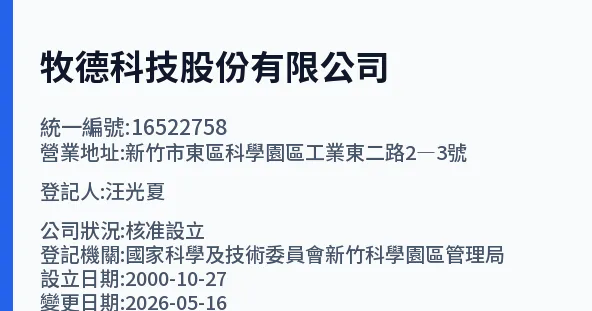 牧德科技股份有限公司的照片-統編 16522758(新竹市) 公司登記資料與營業項目詳細圖表