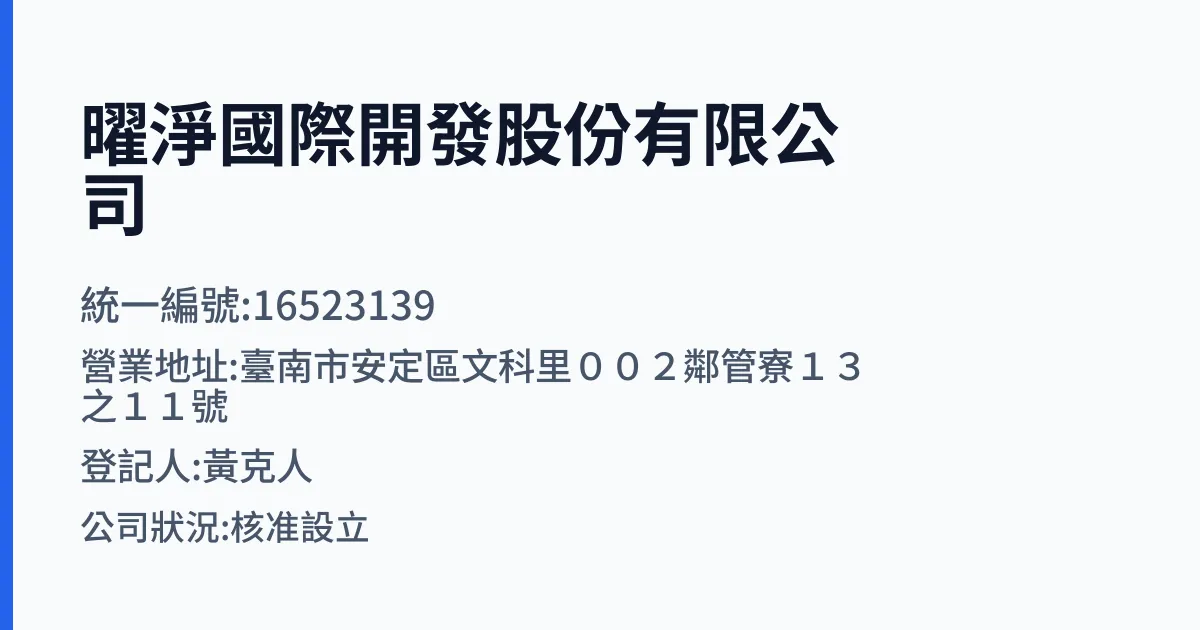 曜淨國際開發股份有限公司 - 統編 16523139(臺南市) 公司登記資料與營業項目詳細圖表