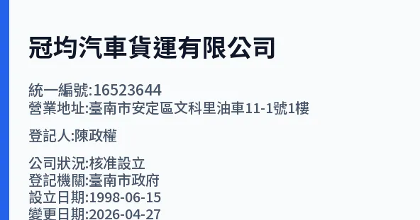 冠均汽車貨運有限公司的照片-統編 16523644(臺南市) 公司登記資料與營業項目詳細圖表