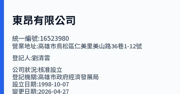東昂有限公司的照片-統編 16523980(高雄市) 公司登記資料與營業項目詳細圖表