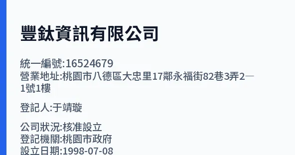 豐鈦資訊有限公司的照片-統編 16524679(桃園市) 公司登記資料與營業項目詳細圖表