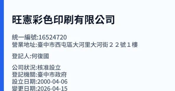 旺憲彩色印刷有限公司的照片-統編 16524720(臺中市) 公司登記資料與營業項目詳細圖表