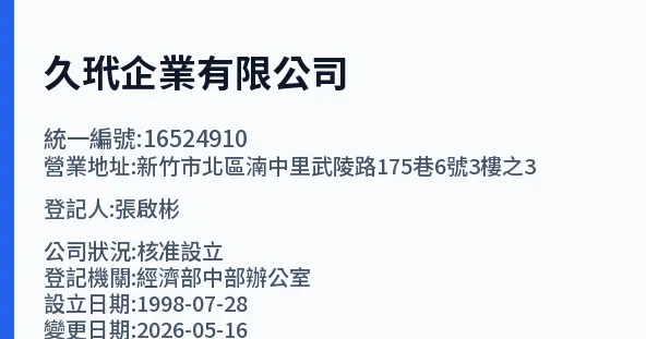 久玳企業有限公司的照片-統編 16524910(新竹市) 公司登記資料與營業項目詳細圖表