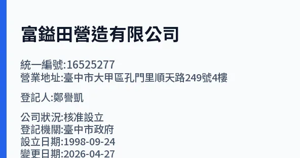 富鎰田營造有限公司的照片-統編 16525277(臺中市) 公司登記資料與營業項目詳細圖表