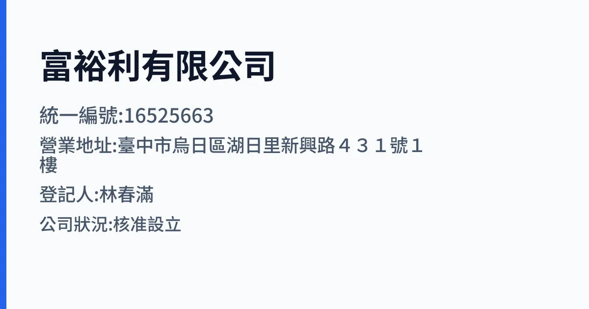 富裕利有限公司 - 統編 16525663(臺中市) 公司登記資料與營業項目詳細圖表