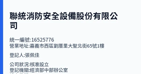 聯統消防安全設備股份有限公司的照片-統編 16525776(嘉義市) 公司登記資料與營業項目詳細圖表