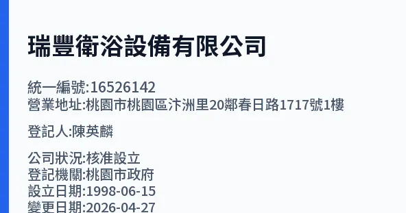 瑞豐衛浴設備有限公司的照片-統編 16526142(桃園市) 公司登記資料與營業項目詳細圖表