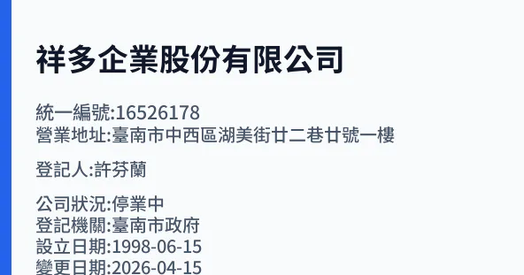 祥多企業股份有限公司的照片-統編 16526178(臺南市) 公司登記資料與營業項目詳細圖表