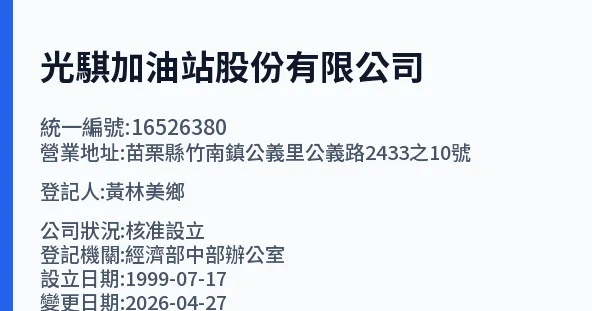 光騏加油站股份有限公司的照片-統編 16526380(苗栗縣) 公司登記資料與營業項目詳細圖表