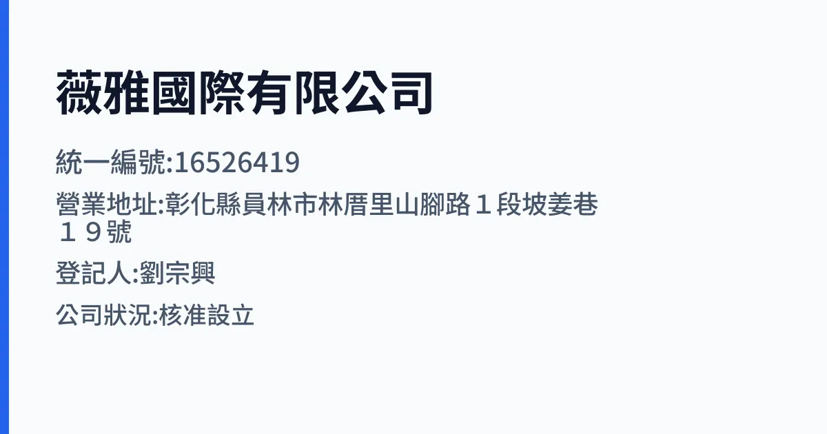 薇雅國際有限公司 - 統編 16526419(彰化縣) 公司登記資料與營業項目詳細圖表