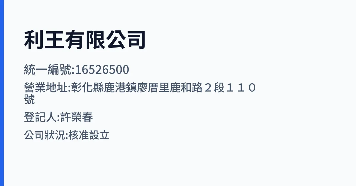 利王有限公司 - 統編 16526500(彰化縣) 公司登記資料與營業項目詳細圖表