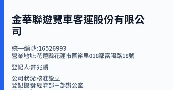 金華聯遊覽車客運股份有限公司的照片-統編 16526993(花蓮縣) 公司登記資料與營業項目詳細圖表