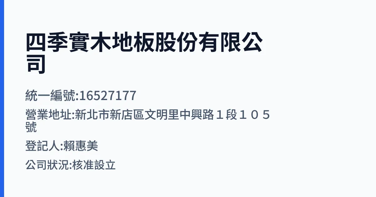 四季實木地板股份有限公司 - 統編 16527177(新北市) 公司登記資料與營業項目詳細圖表