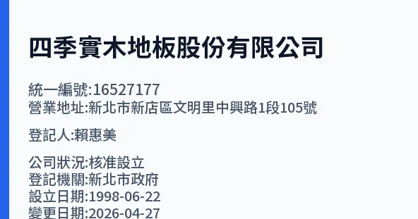 四季實木地板股份有限公司的照片-統編 16527177(新北市) 公司登記資料與營業項目詳細圖表