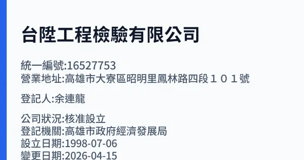 台陞工程檢驗有限公司的照片-統編 16527753(高雄市) 公司登記資料與營業項目詳細圖表