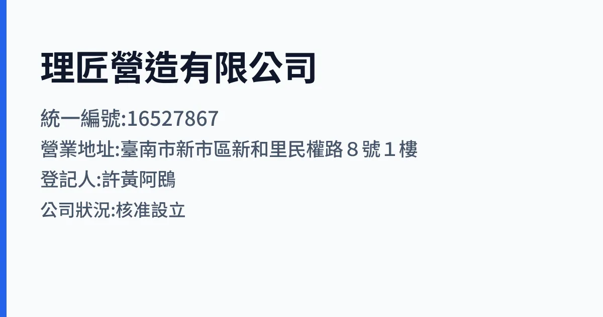 理匠營造有限公司 - 統編 16527867(臺南市) 公司登記資料與營業項目詳細圖表