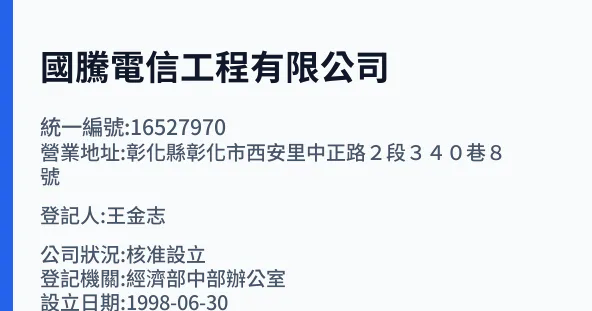 國騰電信工程有限公司的照片-統編 16527970(彰化縣) 公司登記資料與營業項目詳細圖表