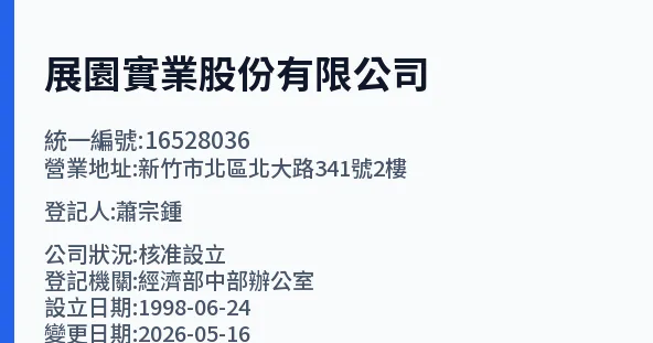 展園實業股份有限公司的照片-統編 16528036(新竹市) 公司登記資料與營業項目詳細圖表