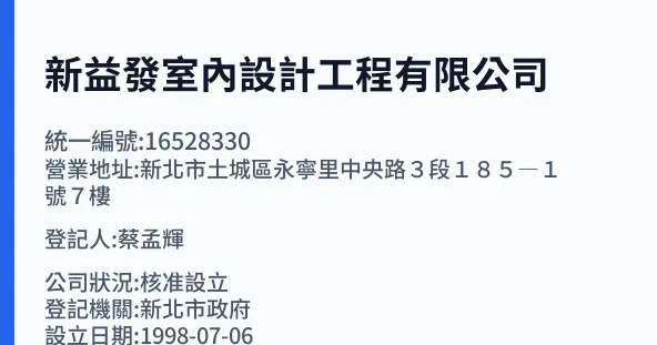 新益發室內設計工程有限公司的照片-統編 16528330(新北市) 公司登記資料與營業項目詳細圖表