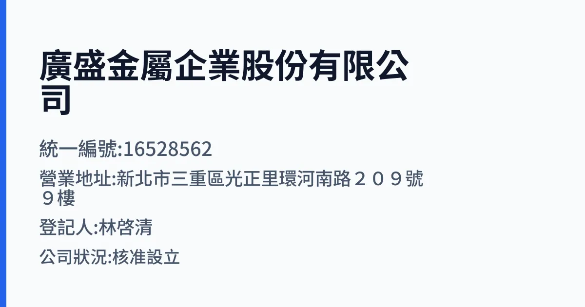 廣盛金屬企業股份有限公司 - 統編 16528562(新北市) 公司登記資料與營業項目詳細圖表