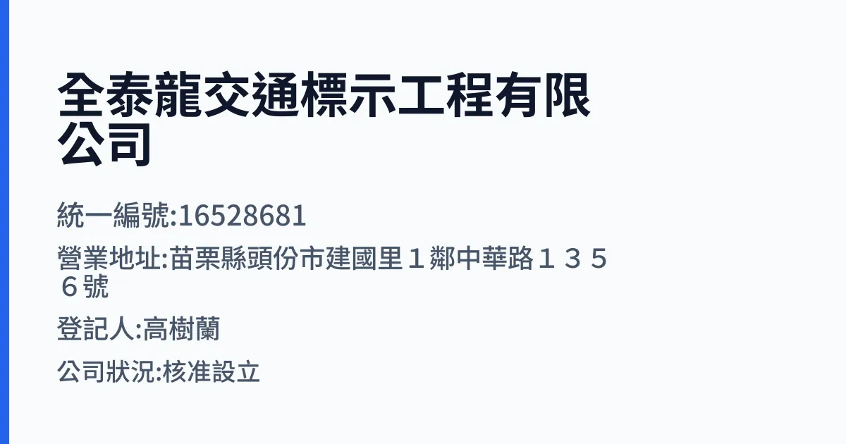 全泰龍交通標示工程有限公司 - 統編 16528681(苗栗縣) 公司登記資料與營業項目詳細圖表