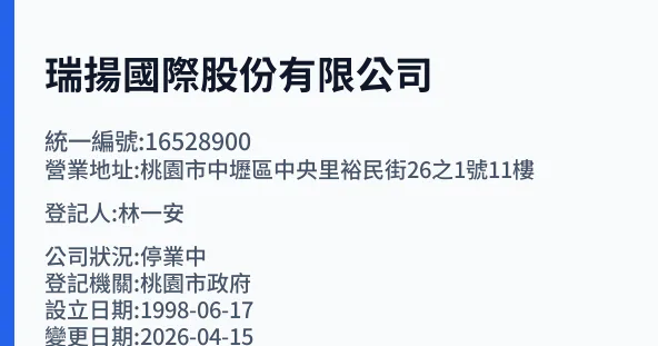 瑞揚國際股份有限公司的照片-統編 16528900(桃園市) 公司登記資料與營業項目詳細圖表