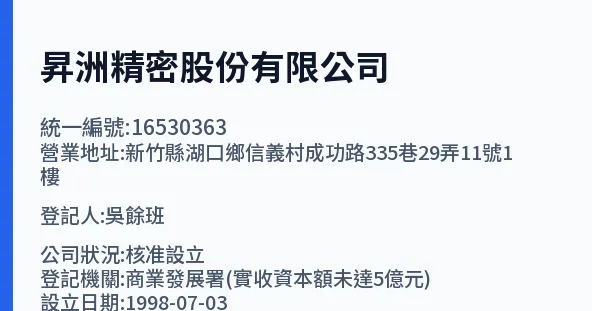 昇洲精密股份有限公司的照片-統編 16530363(新竹縣) 公司登記資料與營業項目詳細圖表