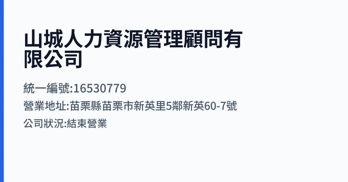 山城人力資源管理顧問有限公司 - 統編 16530779(苗栗縣) 公司登記資料與營業項目詳細圖表