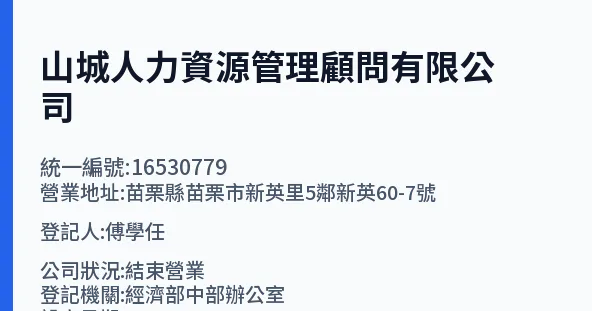 山城人力資源管理顧問有限公司的照片-統編 16530779(苗栗縣) 公司登記資料與營業項目詳細圖表