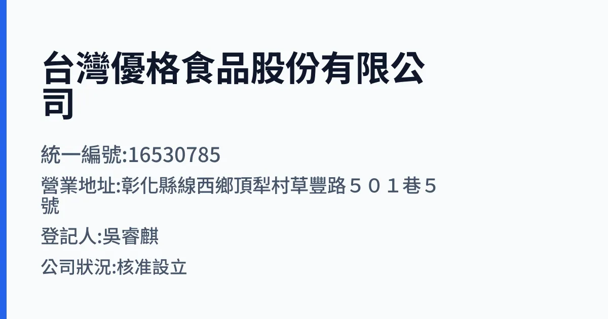 台灣優格食品股份有限公司 - 統編 16530785(彰化縣) 公司登記資料與營業項目詳細圖表