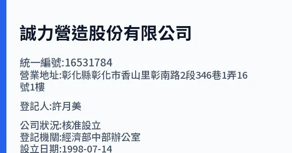 誠力營造股份有限公司的照片-統編 16531784(彰化縣) 公司登記資料與營業項目詳細圖表