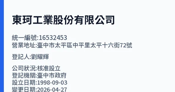 東珂工業股份有限公司的照片-統編 16532453(臺中市) 公司登記資料與營業項目詳細圖表