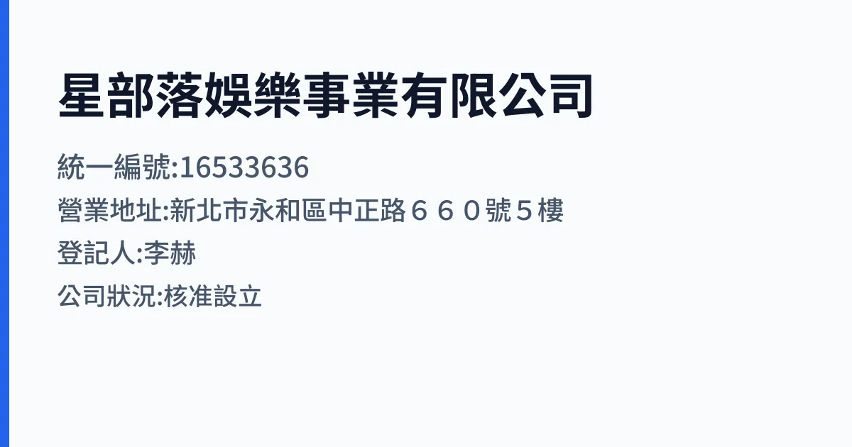 星部落娛樂事業有限公司 - 統編 16533636（新北市） 公司登記資料與營業項目詳細圖表