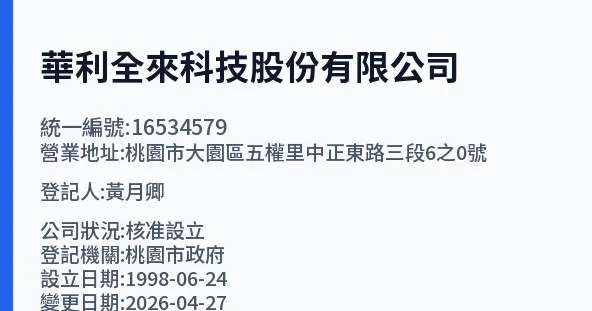 華利全來科技股份有限公司的照片-統編 16534579(桃園市) 公司登記資料與營業項目詳細圖表