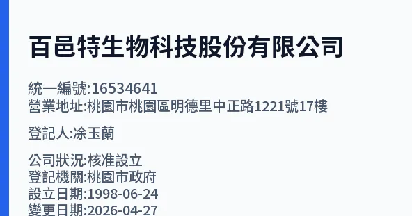 百邑特生物科技股份有限公司的照片-統編 16534641(桃園市) 公司登記資料與營業項目詳細圖表