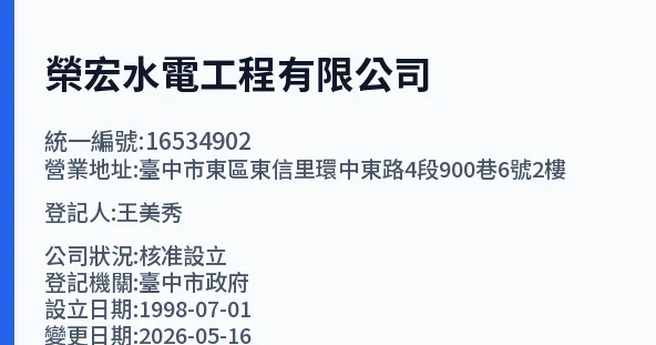 榮宏水電工程有限公司的照片-統編 16534902(臺中市) 公司登記資料與營業項目詳細圖表