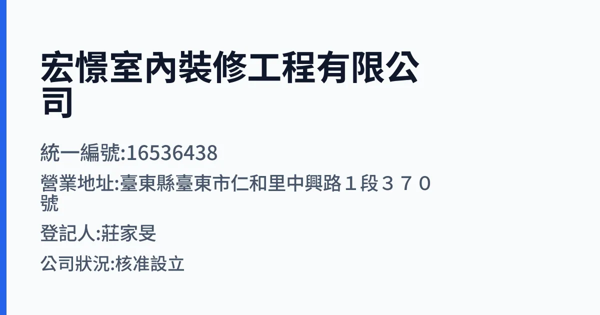 宏憬室內裝修工程有限公司 - 統編 16536438(臺東縣) 公司登記資料與營業項目詳細圖表