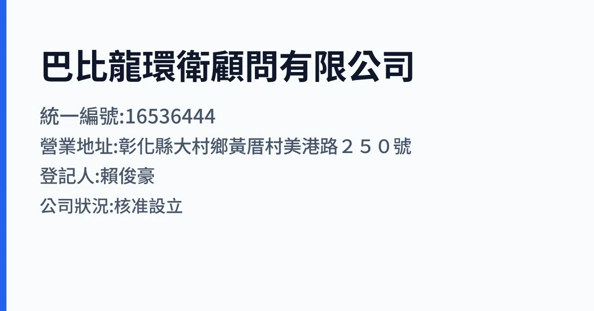 巴比龍環衛顧問有限公司 - 統編 16536444(彰化縣) 公司登記資料與營業項目詳細圖表