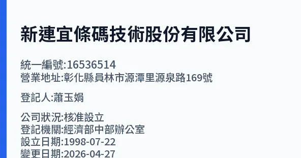 新連宜條碼技術股份有限公司的照片-統編 16536514(彰化縣) 公司登記資料與營業項目詳細圖表