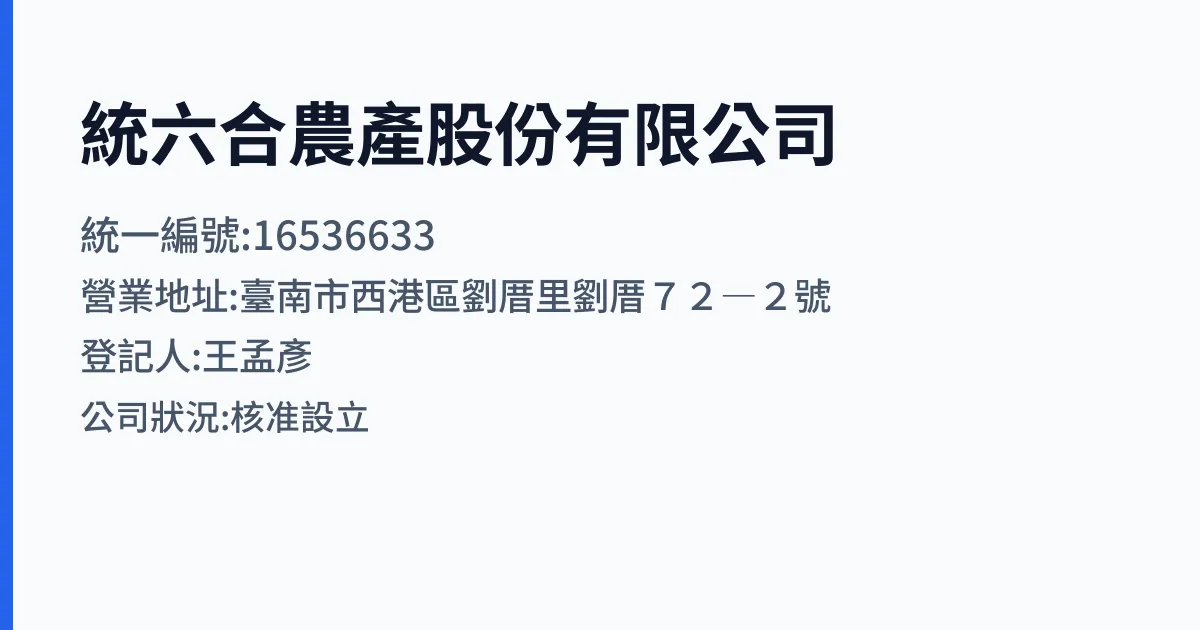 統六合農產股份有限公司 - 統編 16536633(臺南市) 公司登記資料與營業項目詳細圖表