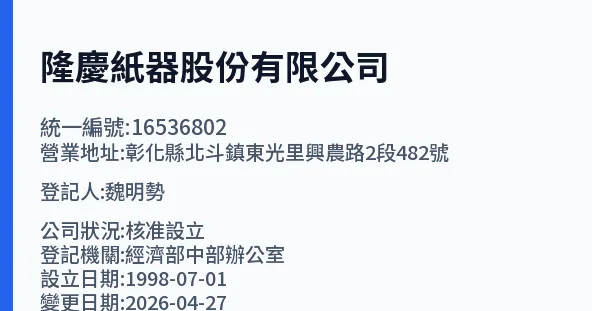 隆慶紙器股份有限公司的照片-統編 16536802(彰化縣) 公司登記資料與營業項目詳細圖表