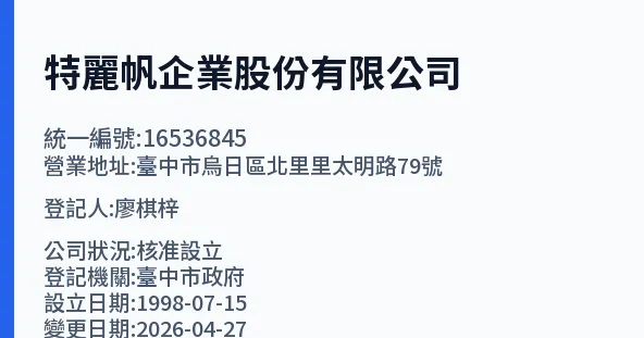 特麗帆企業股份有限公司的照片-統編 16536845(臺中市) 公司登記資料與營業項目詳細圖表